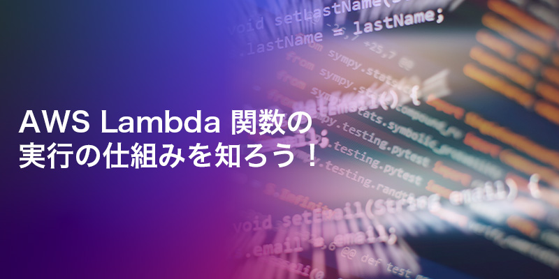 Aws Lambda 関数の実行の仕組みを知ろう 変化を求めるデベロッパーを応援するウェブマガジン Aws